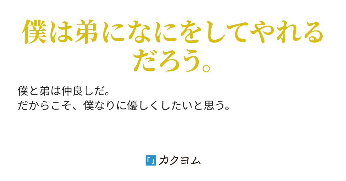 僕の弟(錦木) カクヨム