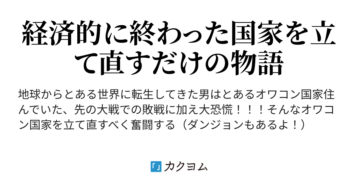 転生先はオワコン国家の大統領！！！（五平太） カクヨム