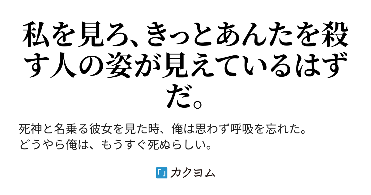 死神の戯言（石動 朔） カクヨム
