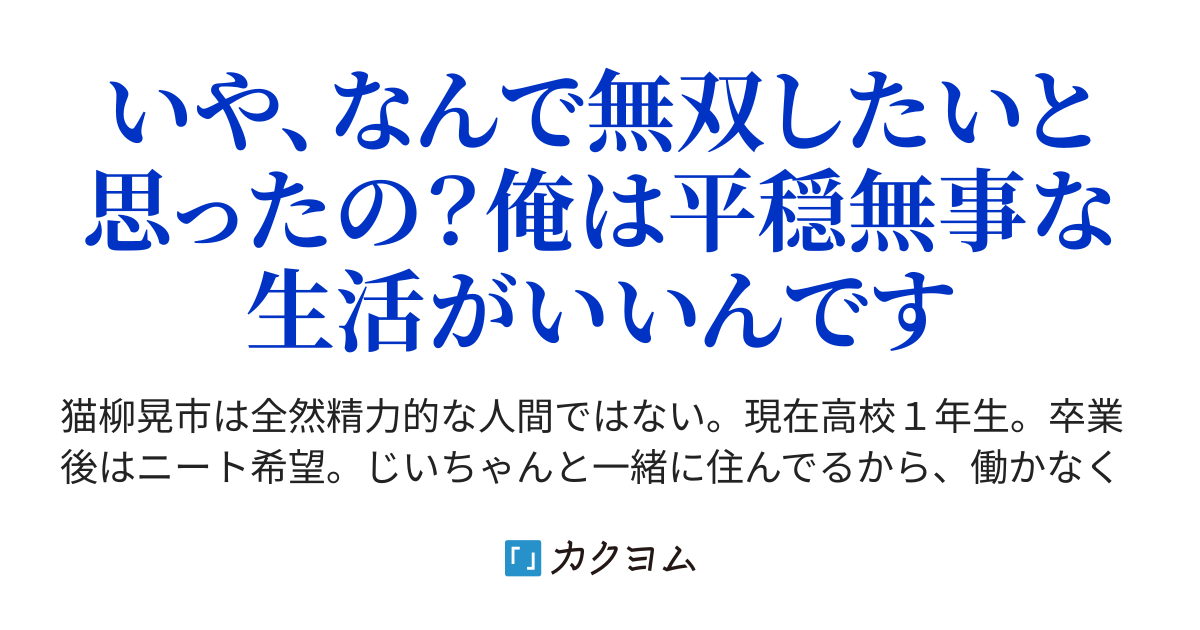 異世界喫茶店(カフェ)〜異世界無双は他人に任せて俺は楽して生きていきたい!(猫カレーฅ•ω•ฅ) カクヨム