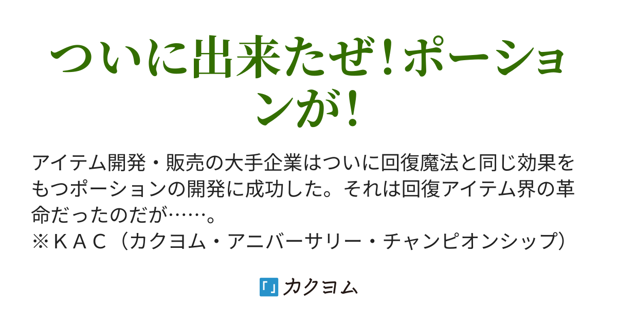回復アイテム開発課の快挙（猫野 ジム） カクヨム