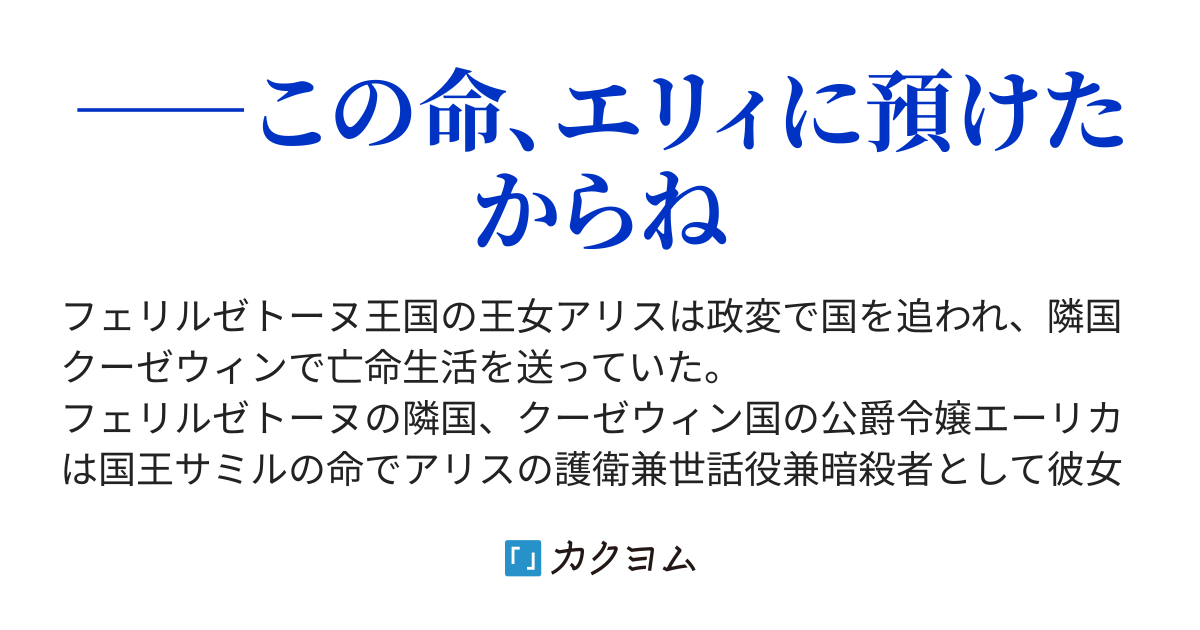 終焉王女と覚醒騎士の王国創世記(織姫みかん) カクヨム