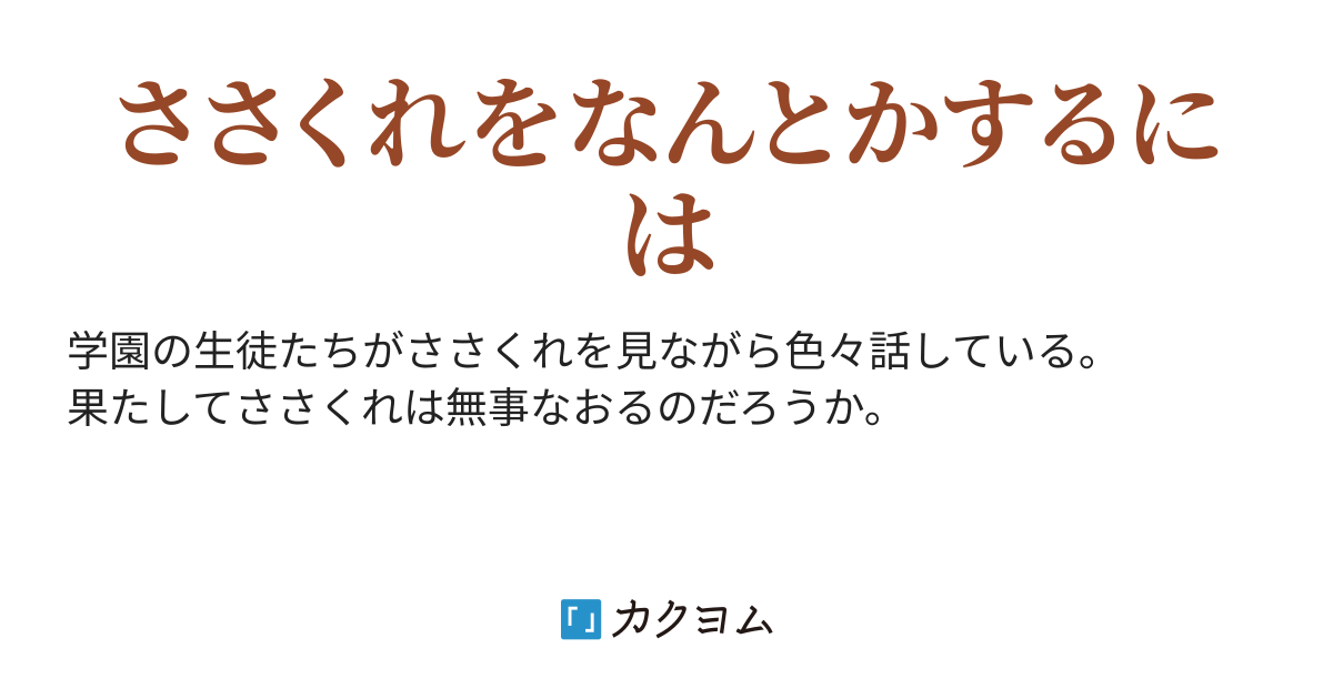 ささくれの対処法（ちかえ） カクヨム