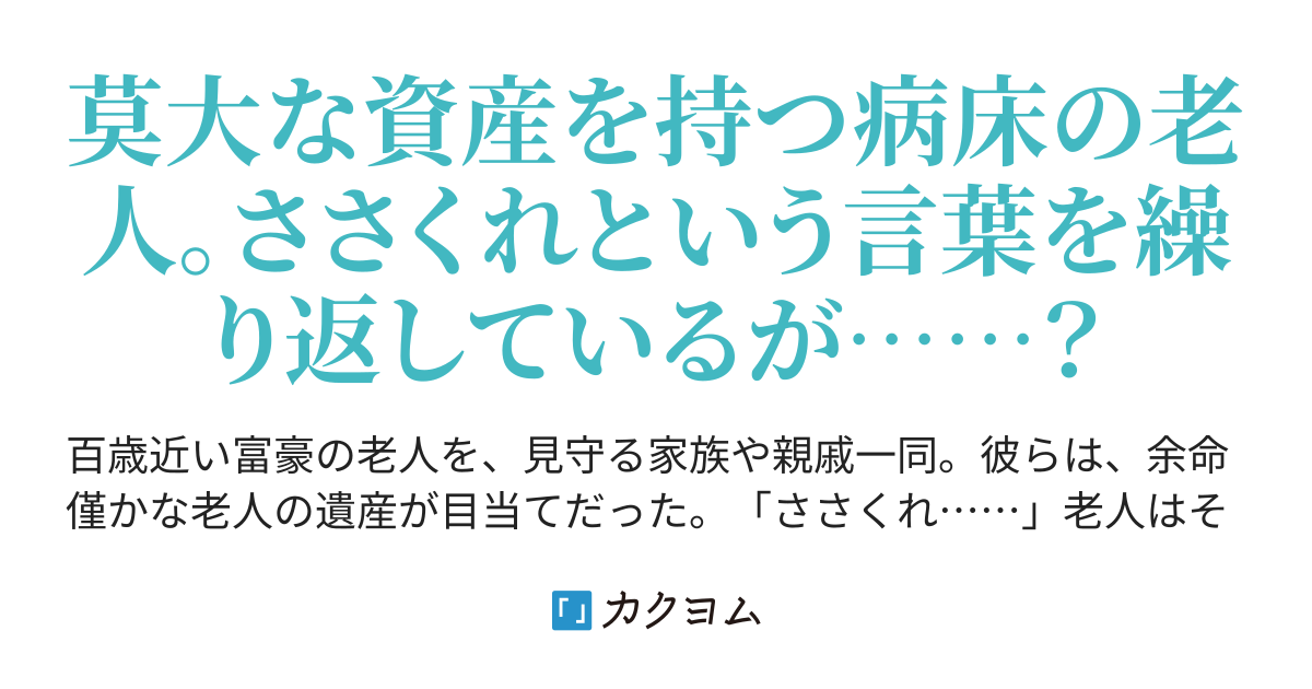 ささくれが遺言になるかも（雲条翔） カクヨム