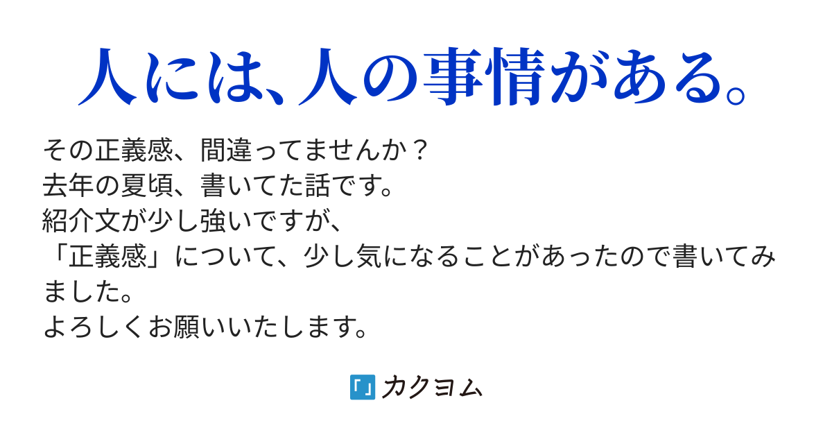 正義感の強い彼女（狩野すみか） カクヨム
