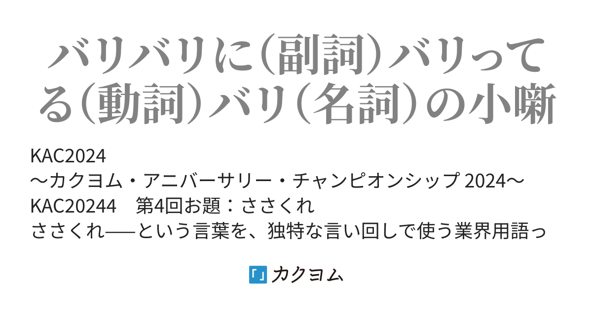 業界（トコロ）変われば品詞（シナ）変わる？（古博かん） カクヨム