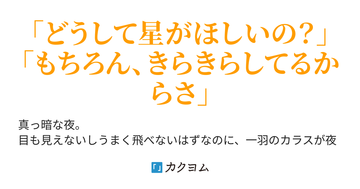 星を探すカラス（ひゐ（宵々屋）） カクヨム