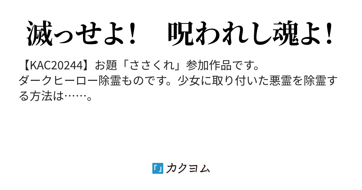 悪意には悪意で(甘宮 橙) カクヨム