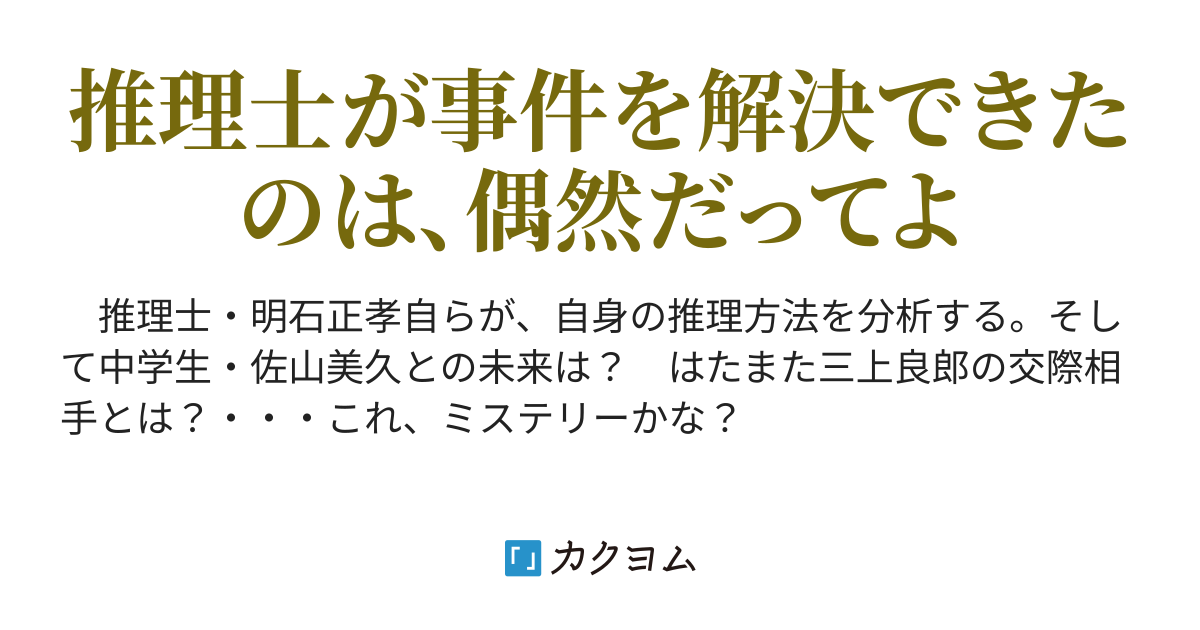 【推理士・明石正孝シリーズ第8.5弾?】明石、推理を語る(windrain) カクヨム