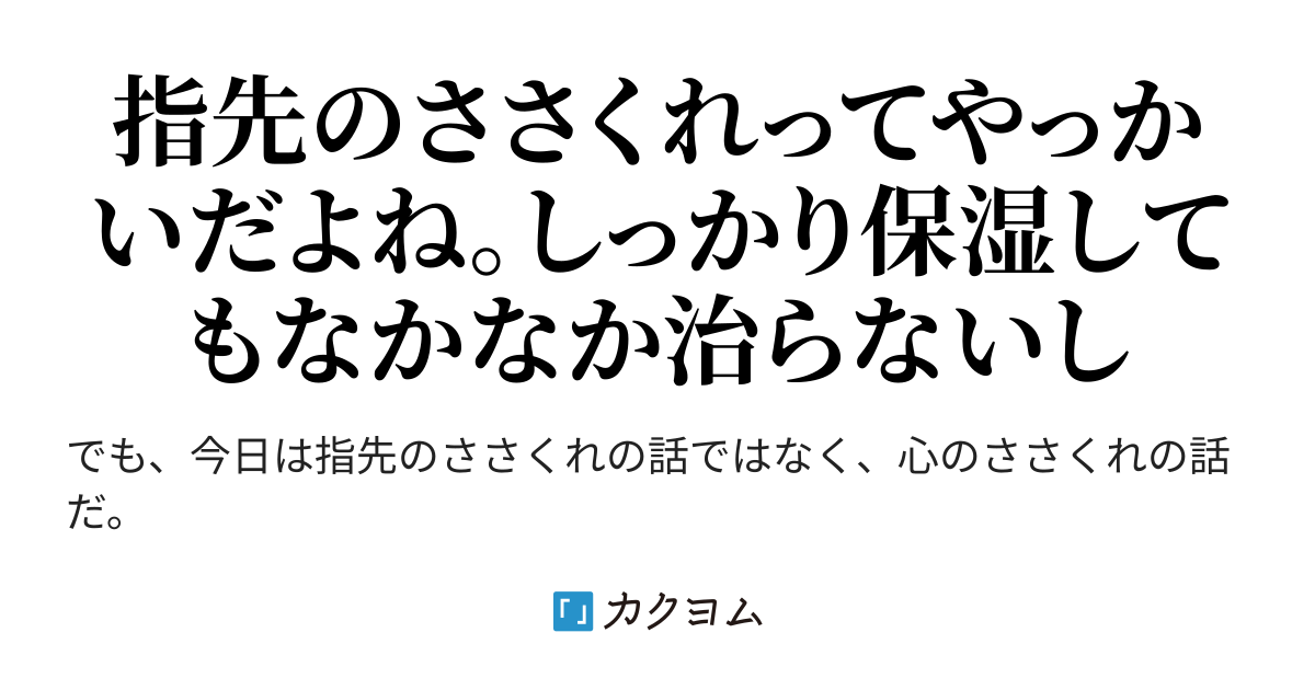 指先のささくれの話ではなく、心のささくれの話だ（結 励琉） カクヨム