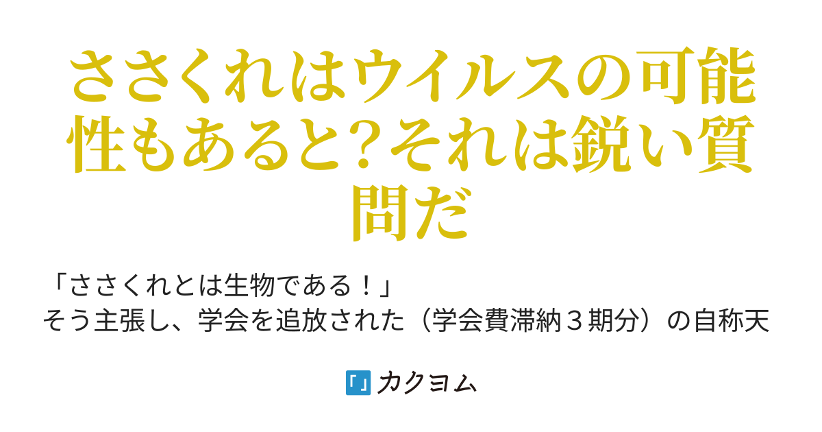 ささくれは生物である(瘴気領域漫画化してます) カクヨム