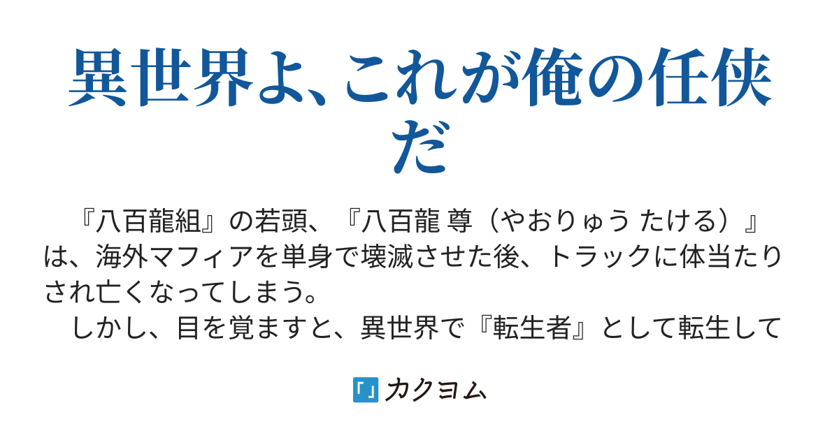 聖剣極道 ～転生した極道、聖剣拾って成り上がる～（弦龍劉弦（旧：幻龍総月）） カクヨム