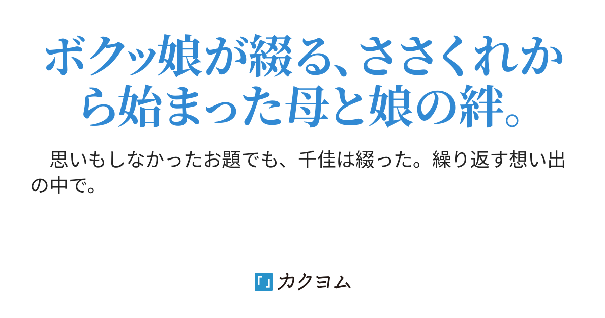 千佳ならではの、二つに意味を持ったささくれのお話。（大創 淳） カクヨム