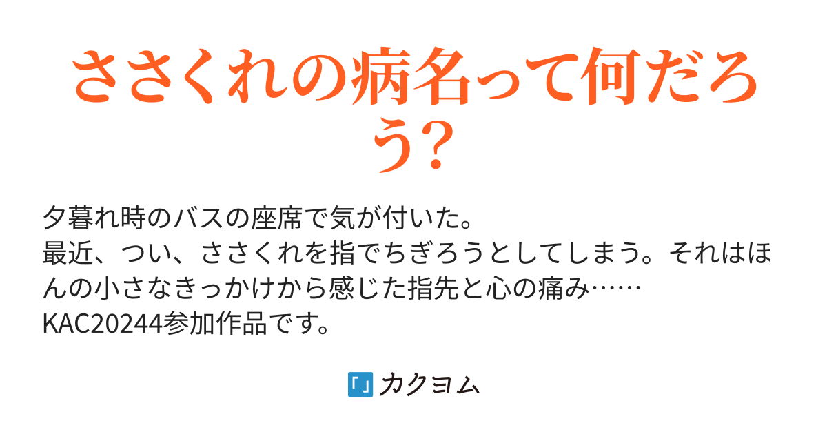 私の小さなささくれ（秋色） カクヨム