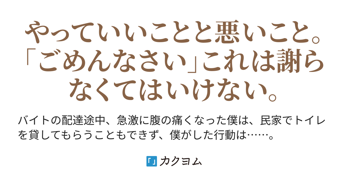 配達途中で野糞(逢坂 純(おうさかあつし)) カクヨム