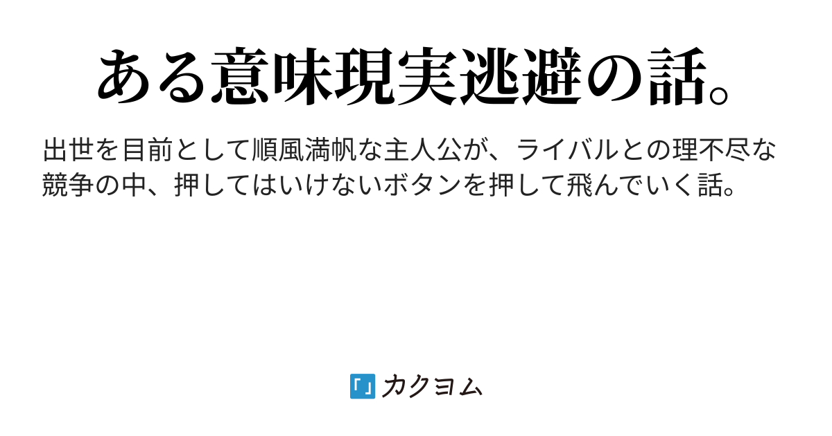 ロケットフロムザエレベータダイブ（海青猫） カクヨム