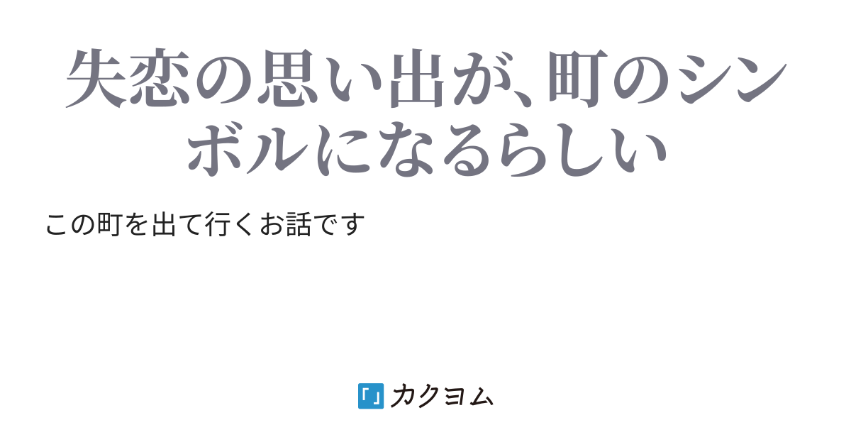 タワマンの影になる(日笠しょう) カクヨム