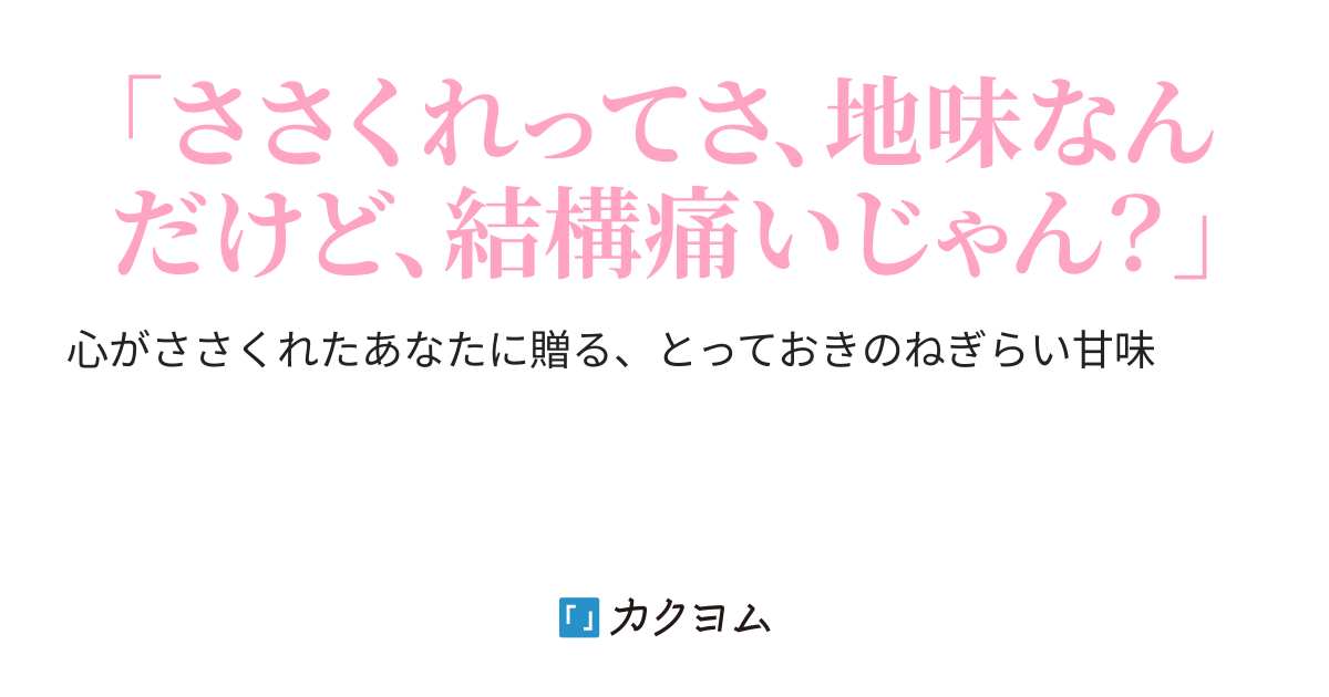 ささくれには甘いものを(安崎依代@131『絶華』発売!) カクヨム