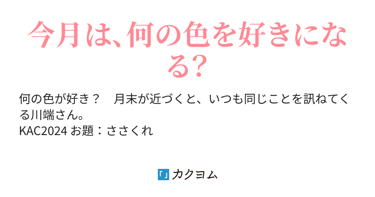 いろいろな色がありまして（二枚貝） カクヨム