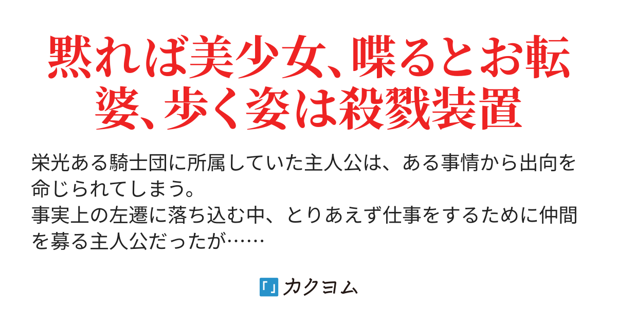 出世レースに負けた私が殺戮サークルの姫になるまで(佐遊樹) カクヨム