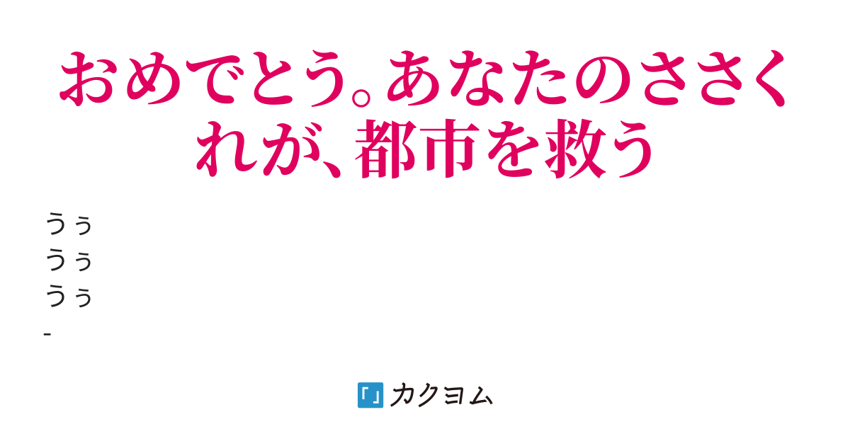 Sasakure Scream System（達田タツ） カクヨム
