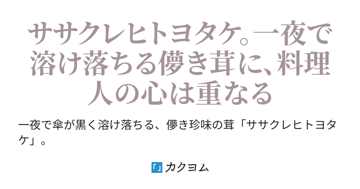 一夜の茸、ささくれの心(五色ひいらぎ) カクヨム