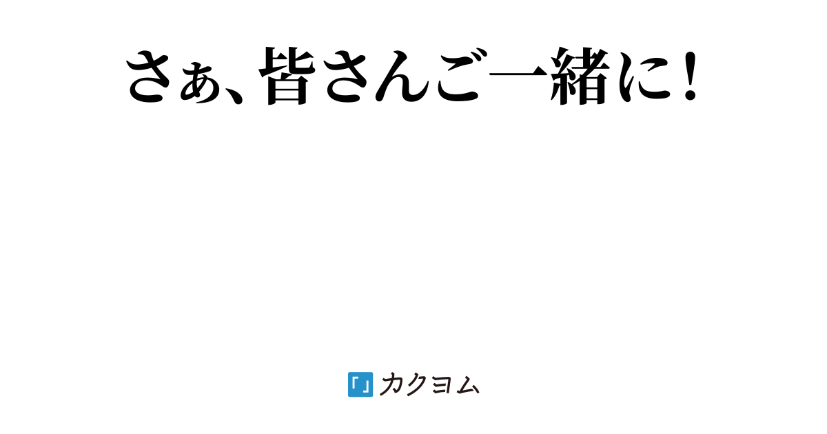 【kac20244】本当にあったカスの嘘の怖い話(斜偲泳(ななしの えい)) カクヨム
