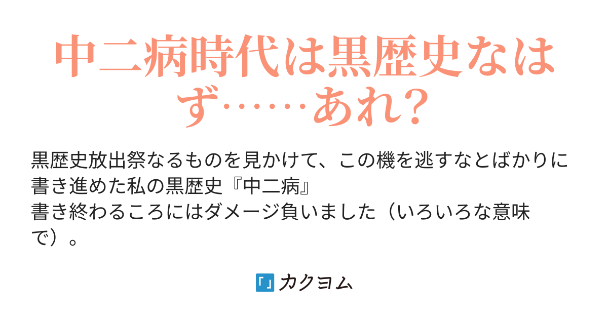 中二病時代は黒歴史?(lionelu) カクヨム