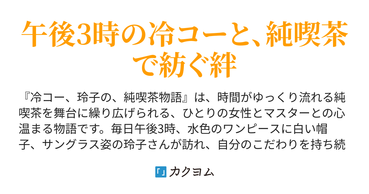 冷コー、玲子の、純喫茶物語（星咲 紗和（ほしざき さわ） ） カクヨム
