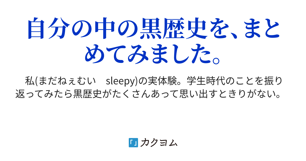 私の黒歴史 恥ずかしい記憶(まだねぇむい Sleepy) カクヨム