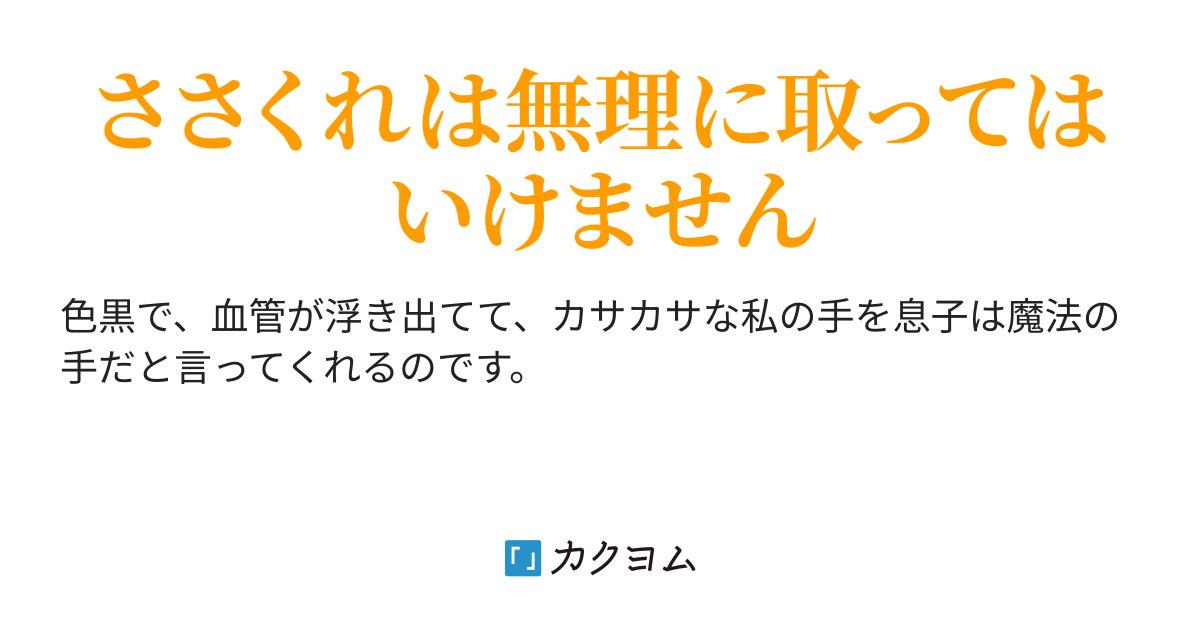 魔法の手(葉月りり) カクヨム