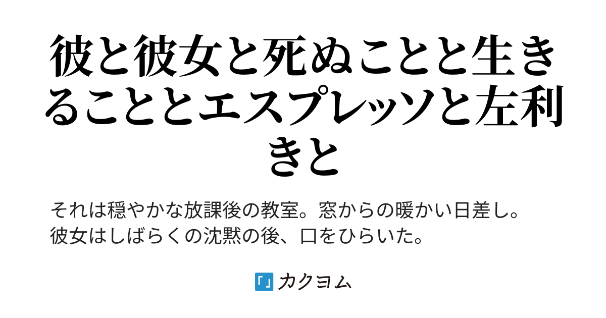 【ショートストーリー】エスプレッソと左利きの哲学(藍埜佑(あいのたすく)) カクヨム