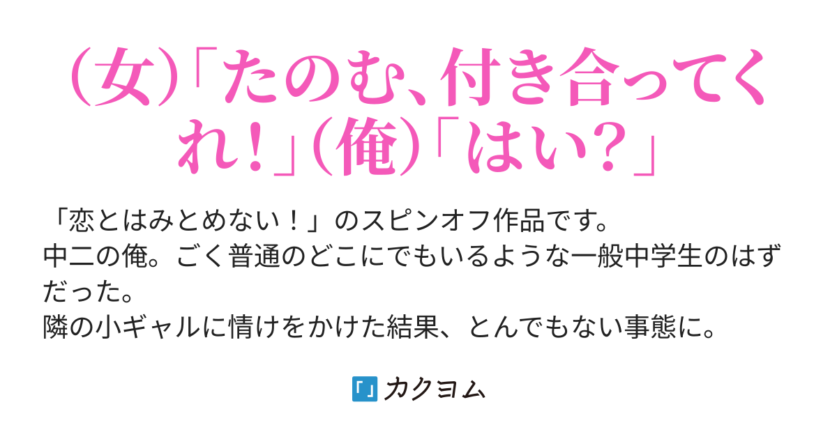 隣の席の小ギャルに懐かれた俺は普通の生活が送りたい(まりんあくあ) カクヨム
