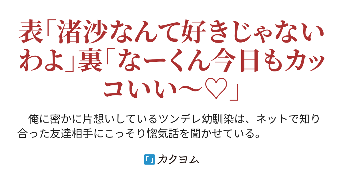 俺だけに冷たい幼馴染は三年来のネトゲ友達にこっそり惚気を聞かせているが、実はその相手は俺なので全部伝わっちゃってる件。（そらどり） カクヨム
