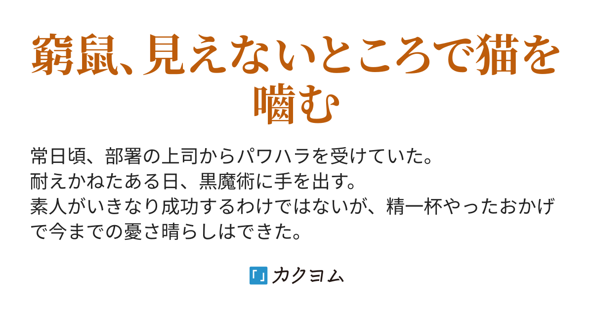 反撃の黒魔術(伊崎夢玖) カクヨム