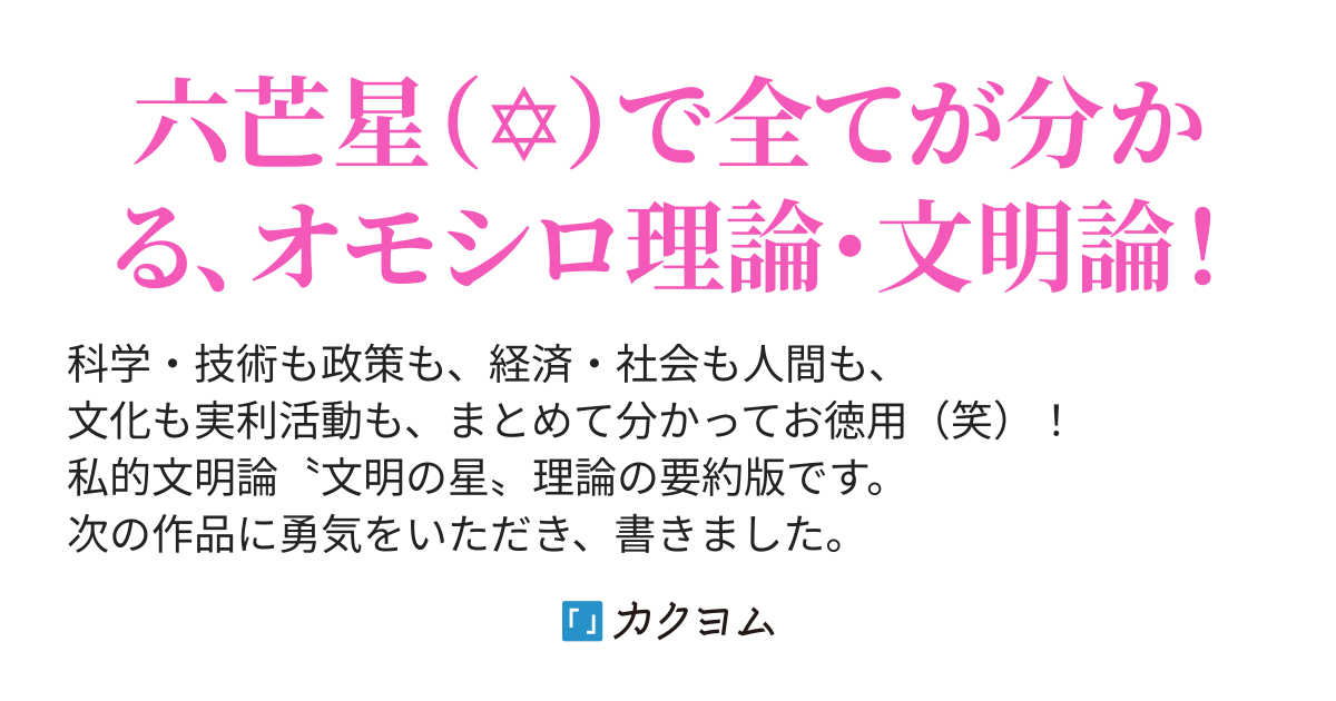 文明論のすすめ（平 一） カクヨム