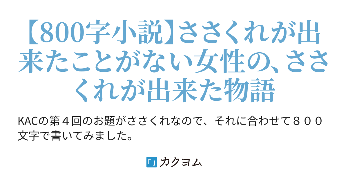 ささくれが出来た（蔵樹紗和） カクヨム