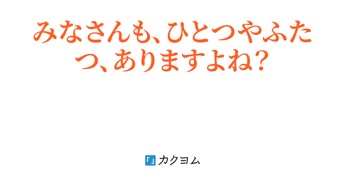 秘密（ひぐらし ちまよったか） カクヨム
