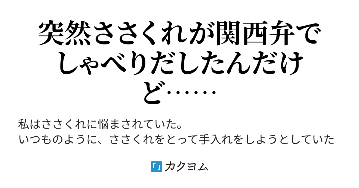 ささくれの忠告【kac20244】（めぐめぐ） カクヨム