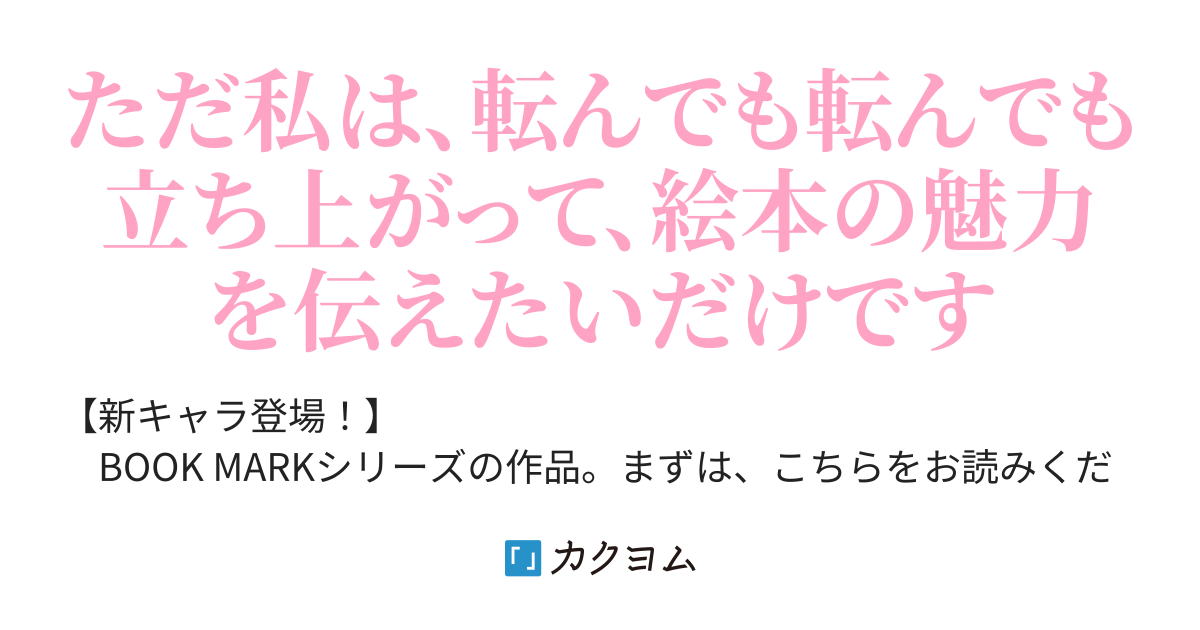 『いたいのいたいの とんでいけー!』(ditinoue(上楽竜文)) カクヨム