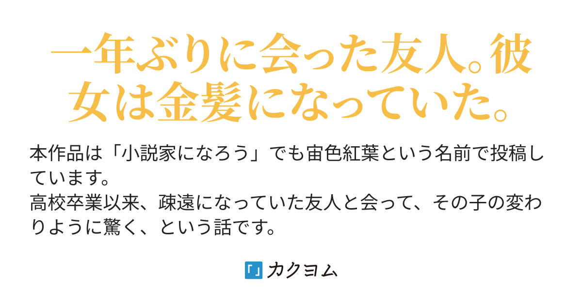 大学デビューな親友(宙色紅葉(そらいろもみじ) 毎日投稿中) カクヨム