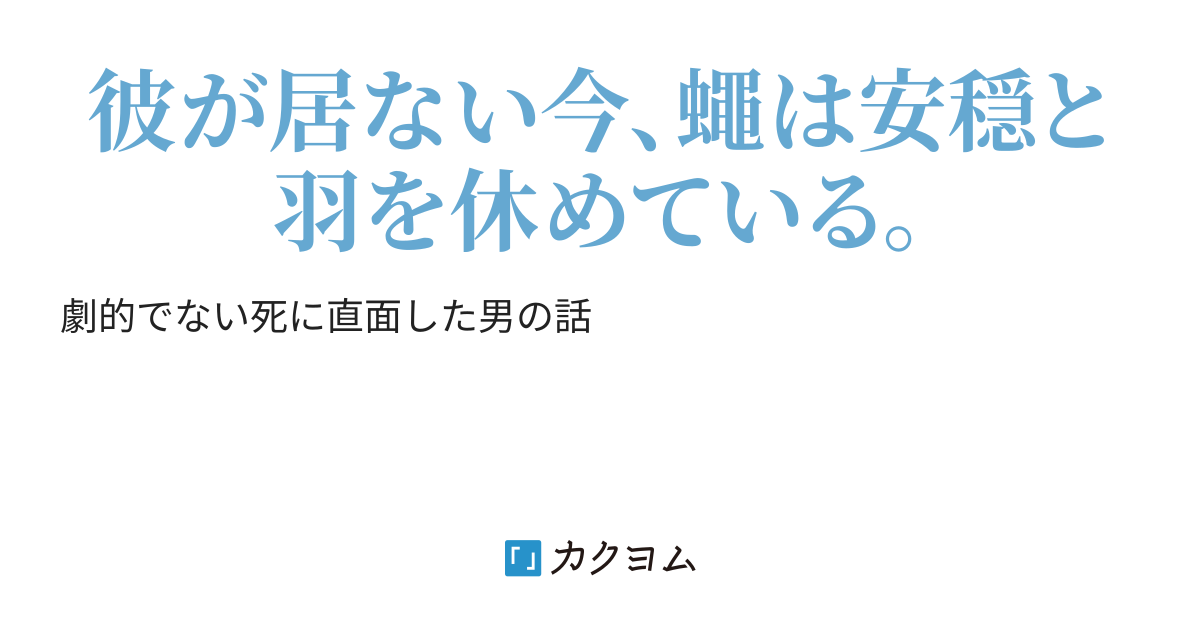 窓枠の蠅(kooricandy) カクヨム
