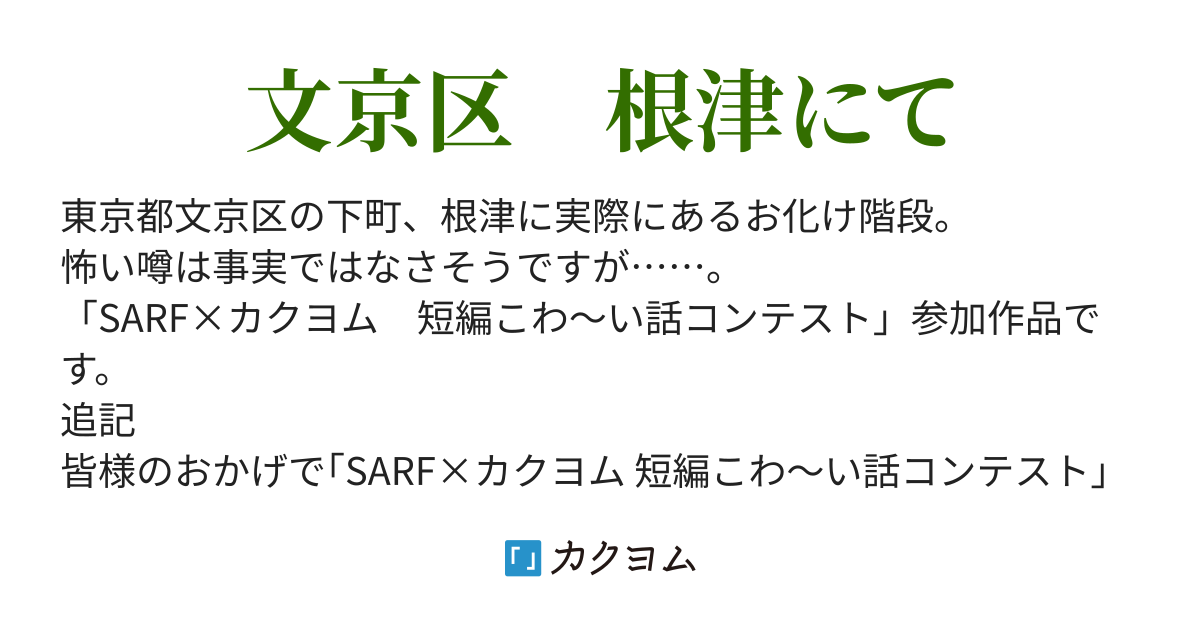 お化け階段奇譚（暇崎ルア） カクヨム