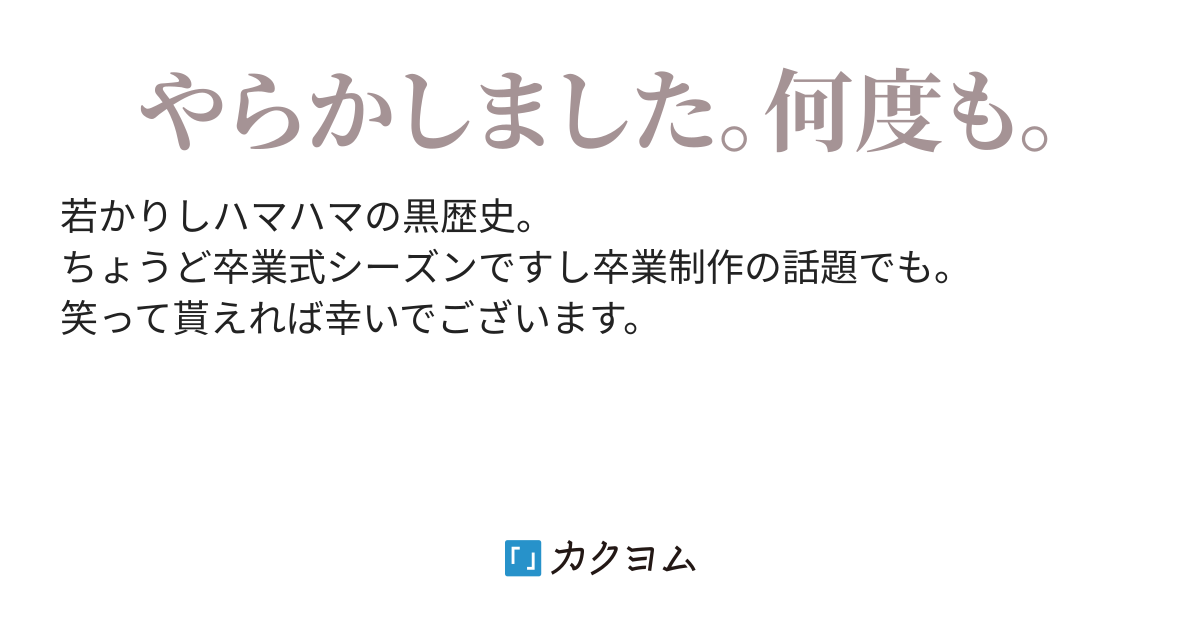 卒業制作にまつわる黒歴史。(ハマハマ) カクヨム