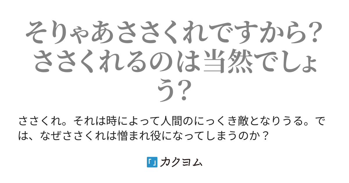 【kac20244】ささくれだつささくれ(有宮旭) カクヨム