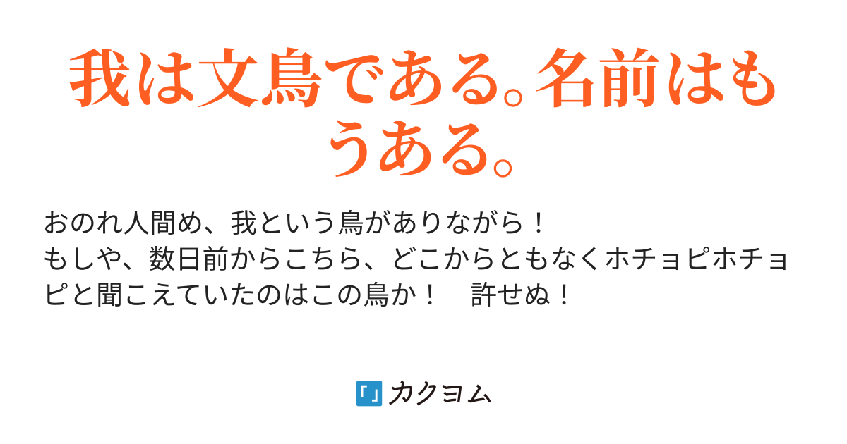 鳥小話(楸 茉夕) カクヨム
