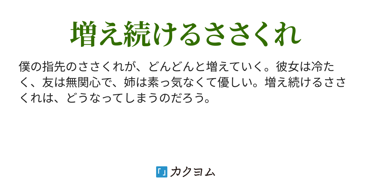 指先で花ひらく（中村ハル） カクヨム