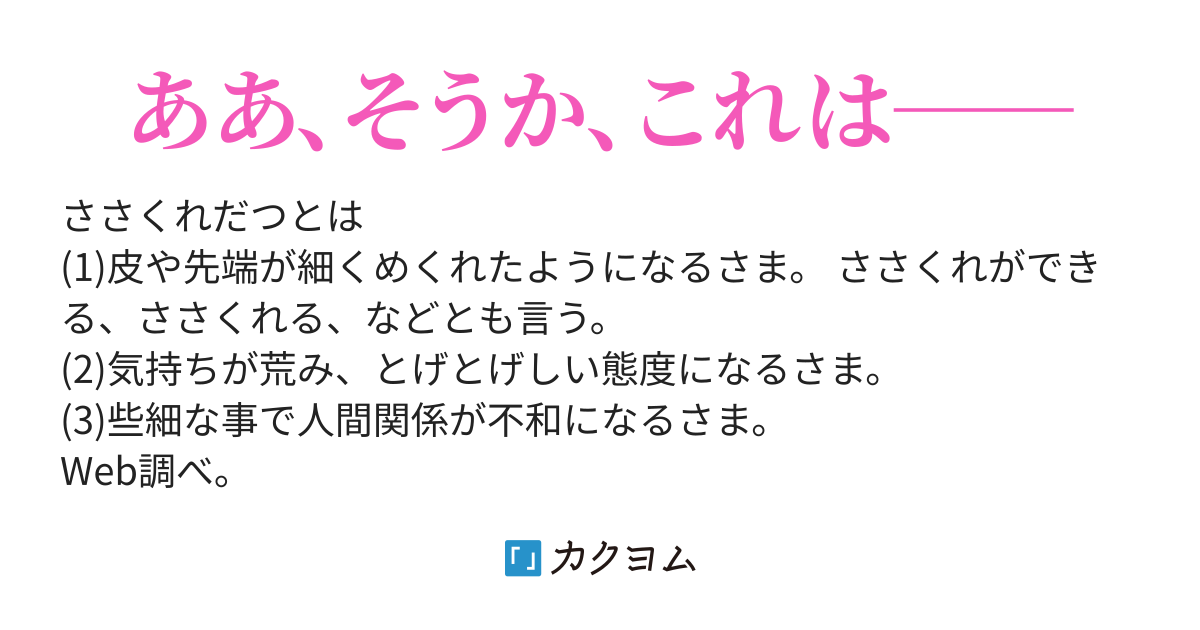 ささくれだった。(清泪(せいな)) カクヨム