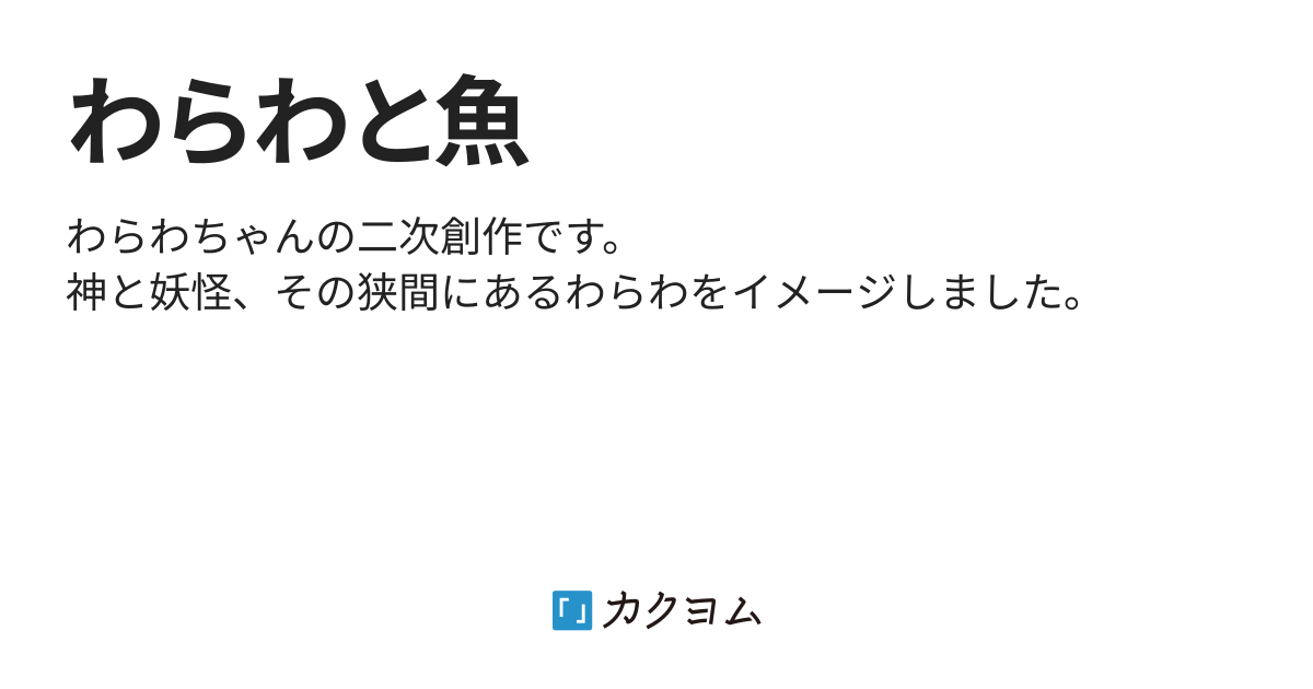 わらわと魚（ゆーき） カクヨム