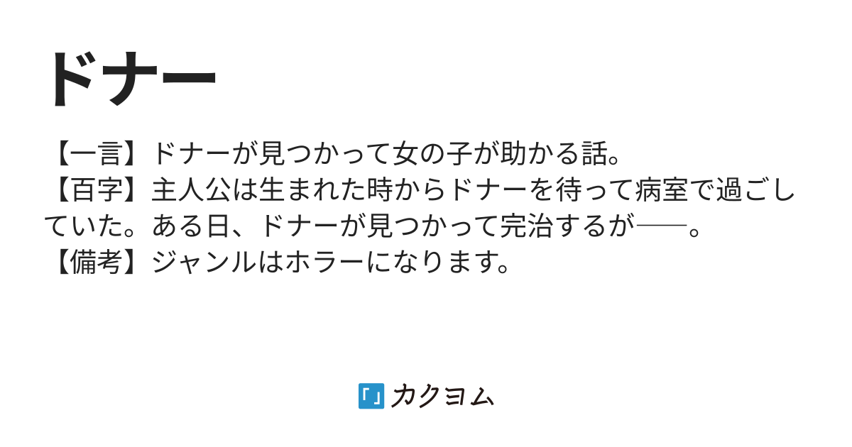ドナー（裏道昇） カクヨム
